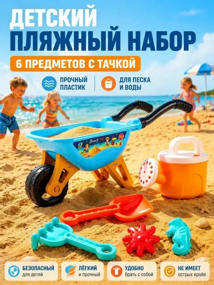 Игрушки для песочницы из 6 предметов включает в себя детскую коляску для песка и набор для песка с сетчатыми мешочками.