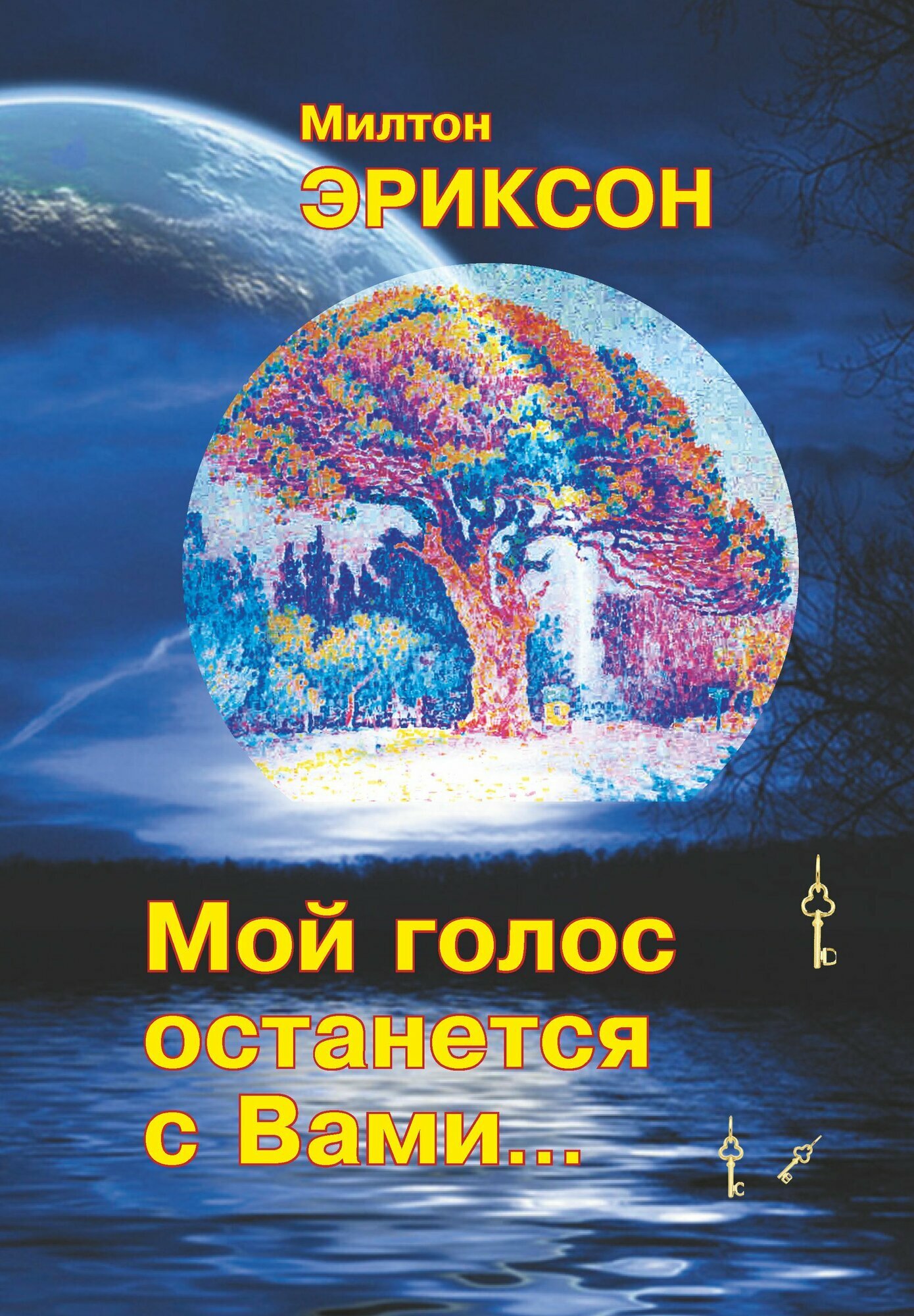 Мой голос останется с Вами