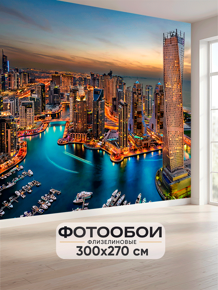 Фотообои на стену "Ночной Дубай" флизелиновые 300х270 см / фото обои в коридор, спальню, гостиную, в зал