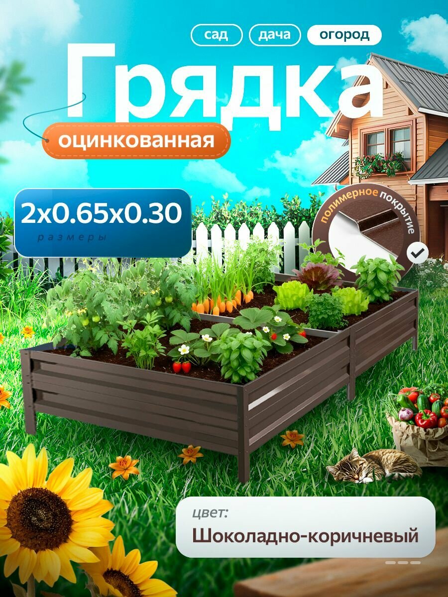 Грядка оцинкованная 2м на 0.65 м высота 30 см для сада, огорода и дачи с полимерным покрытием, цвет: шоколадно-коричневый