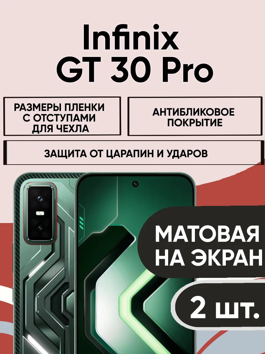 Infinix GT 30 Pro (2ШТ) гидрогелевая матовая пленка