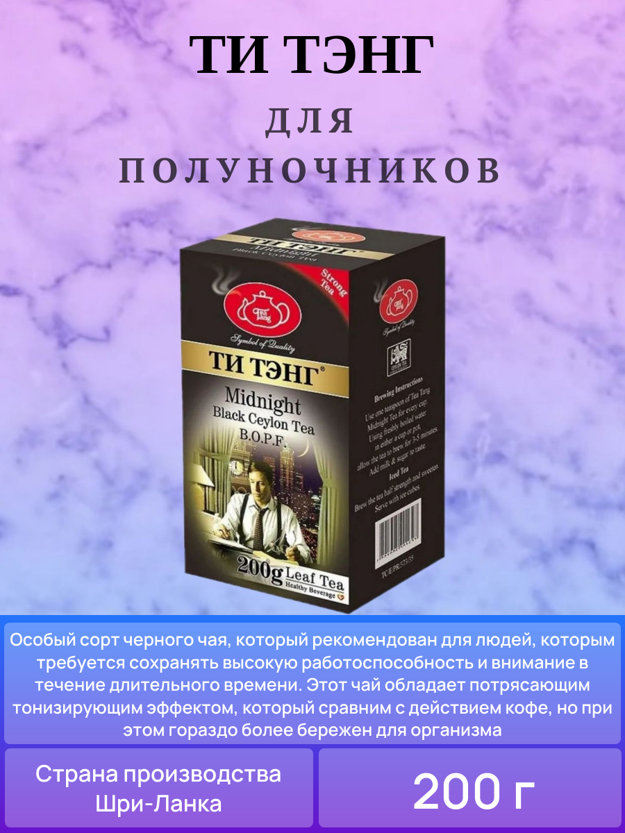 Чай Ти Тэнг чёрный "Для полуночников", цейлонский, без добавок, 200г