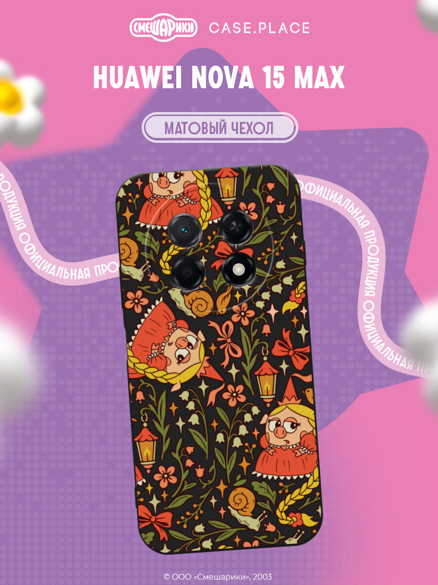Чехол на Huawei Nova 15 Max / Хуавей Нова 15 Макс с принтом Смешарики. Паттерн Принцесса-Нюша