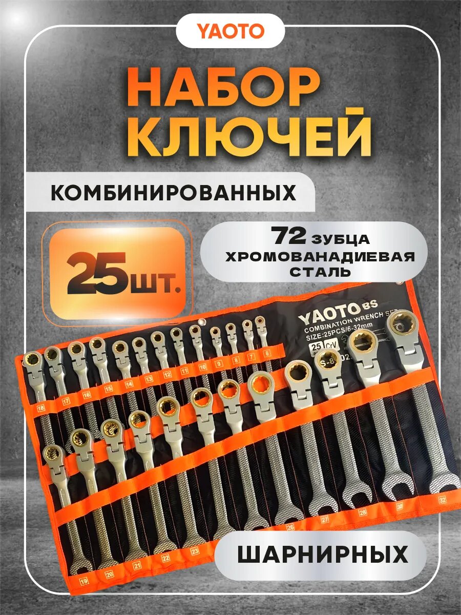 Набор гаечных ключей с шарниром YAOTO 25 шт, размеры 6 по 32