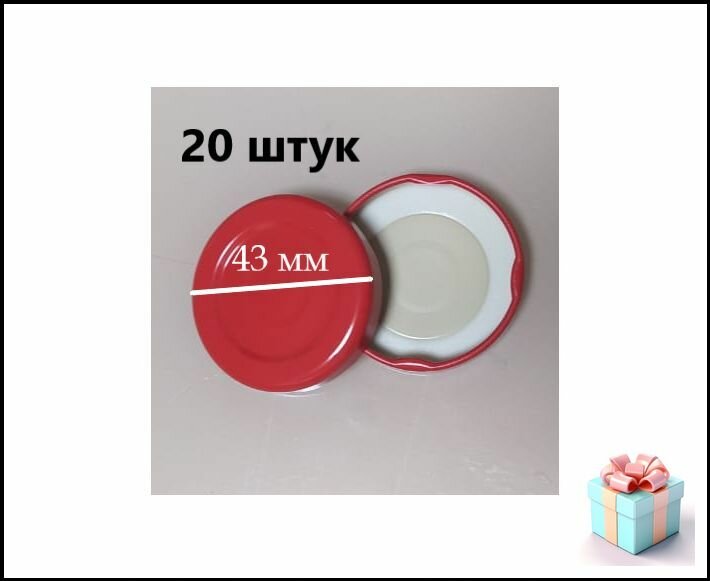 Крышка для банки винтовая 4.3 см 20 шт жесть