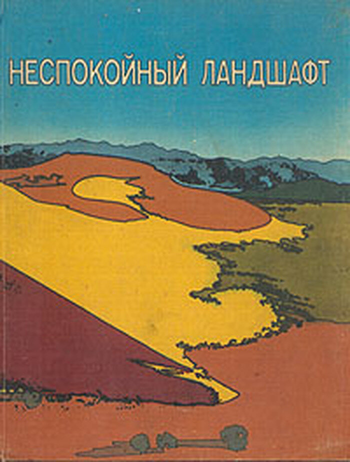 Неспокойный ландшафт