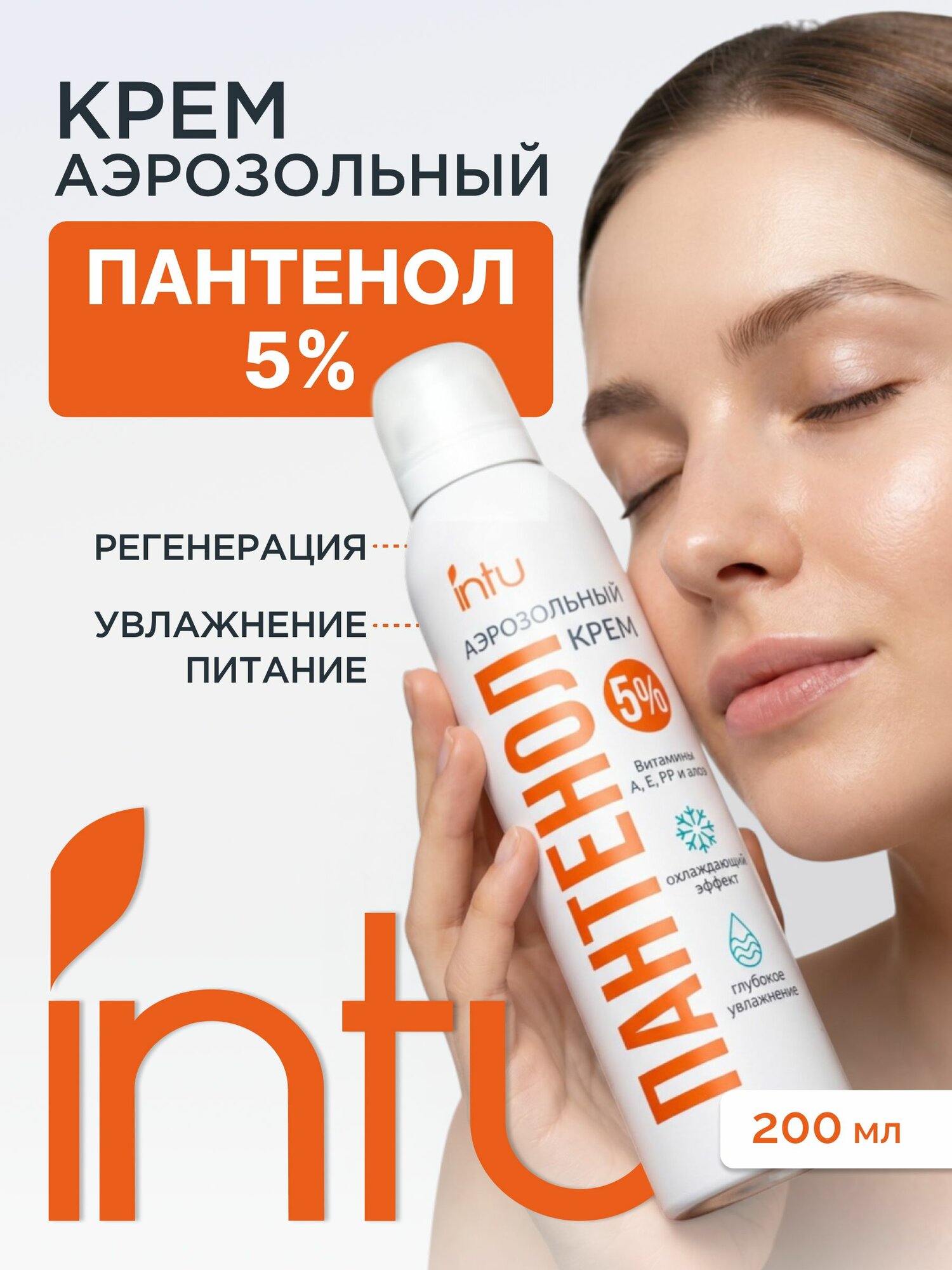 Крем для рук лица и тела увлажняющий аэрозоль Пантенол INTU BIO 200 мл