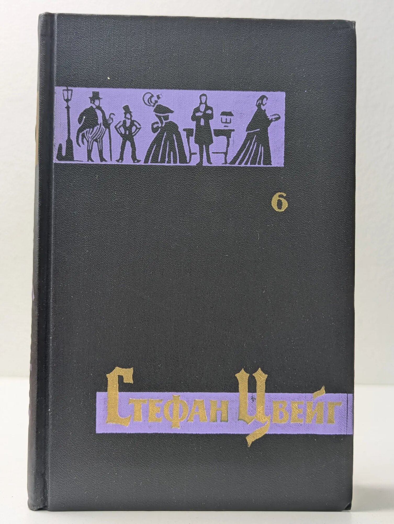 Стефан Цвейг. Собрание сочинений в 7 томах. Том 6 Цвейг Стефан 1963