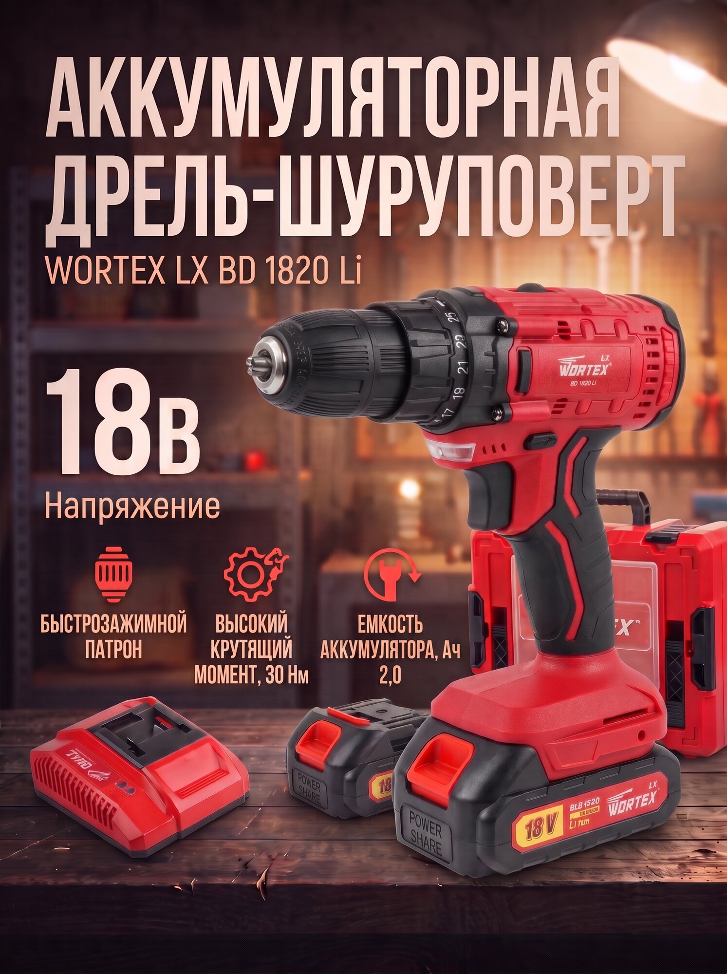 Дрель-шуруповерт аккумуляторная WORTEX LX BD 1820 Li (0329076)