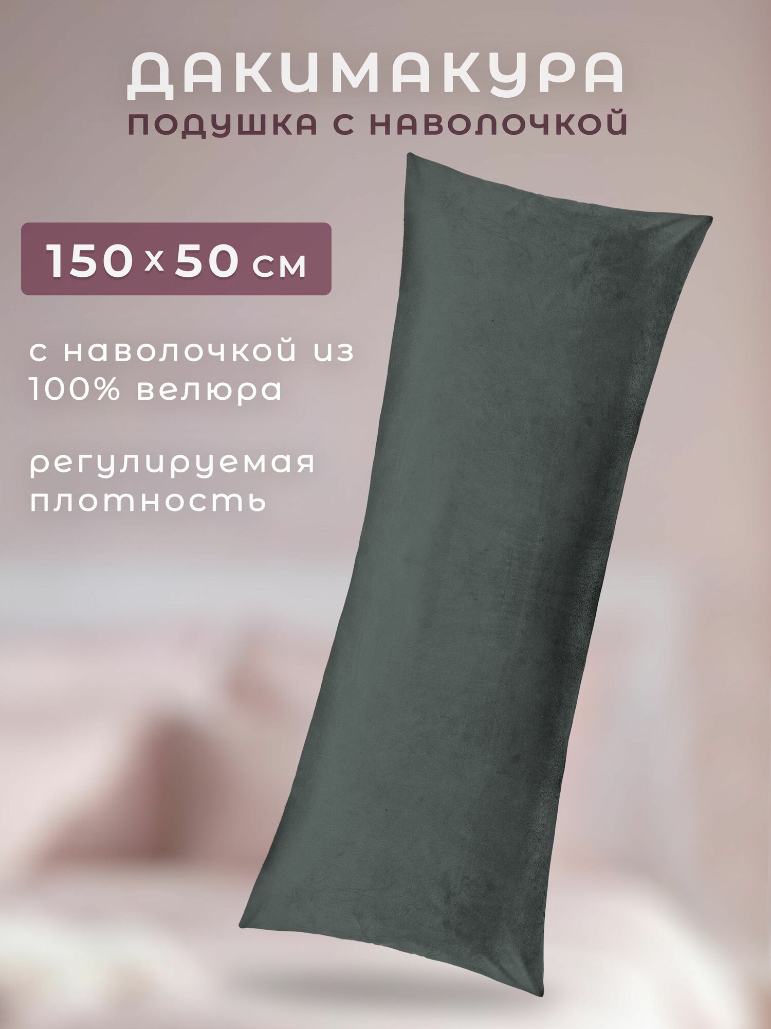 Длинная подушка-обнимашка 150х50 см, велюр темно-серый, дакимакура со съемной наволочкой на кровать и диван