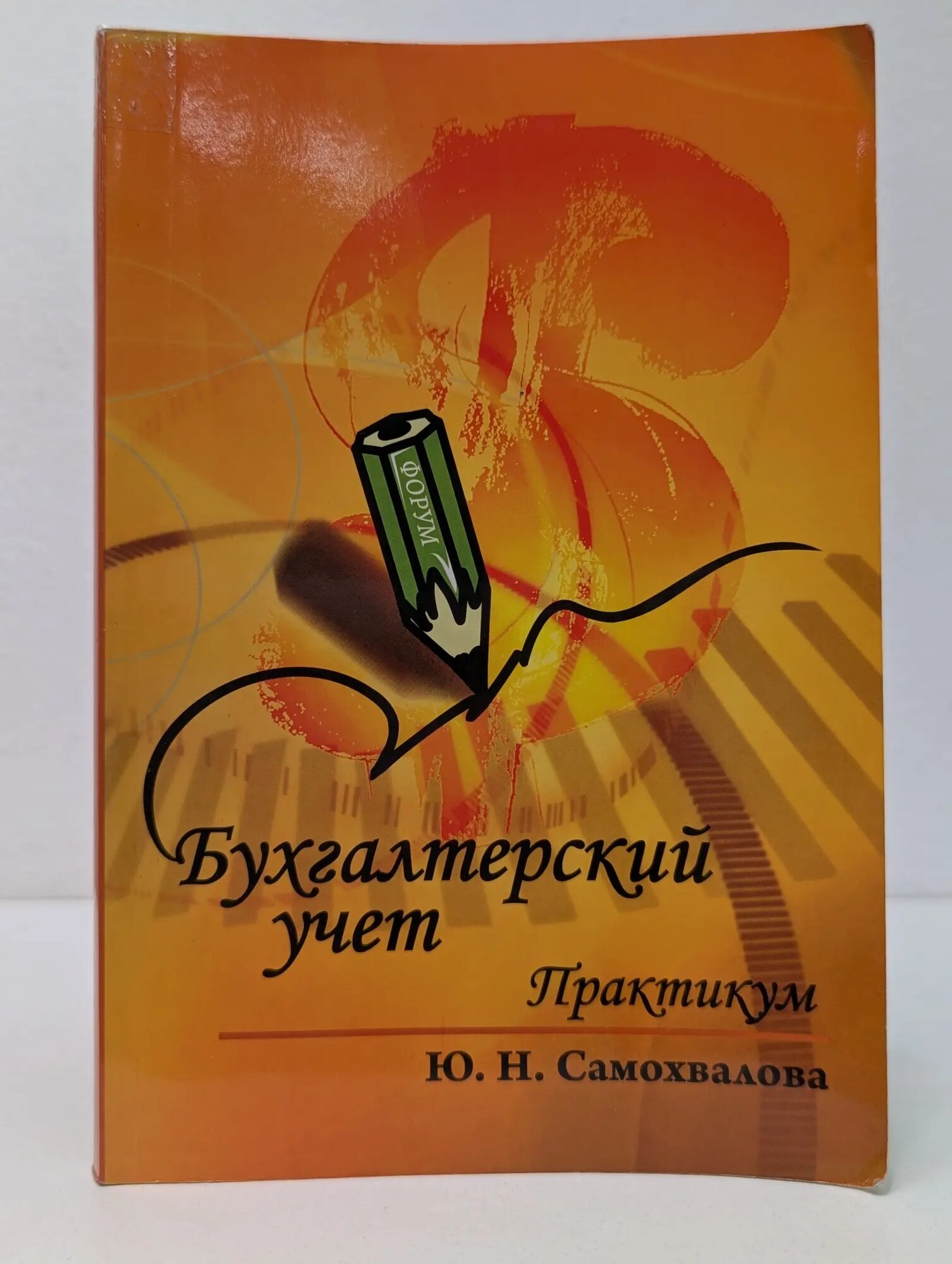 Бухгалтерский учет. Практикум Самохвалова Юлия Николаевна 2011