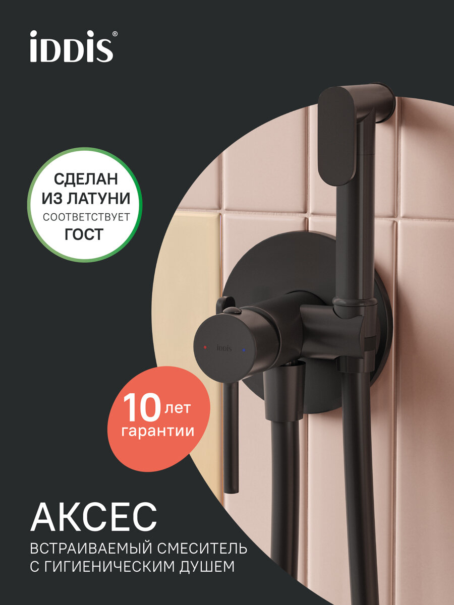 Встраиваемый смеситель с гигиеническим душем IDDIS Аксес (Axes) 005BLR0i08 черный матовый