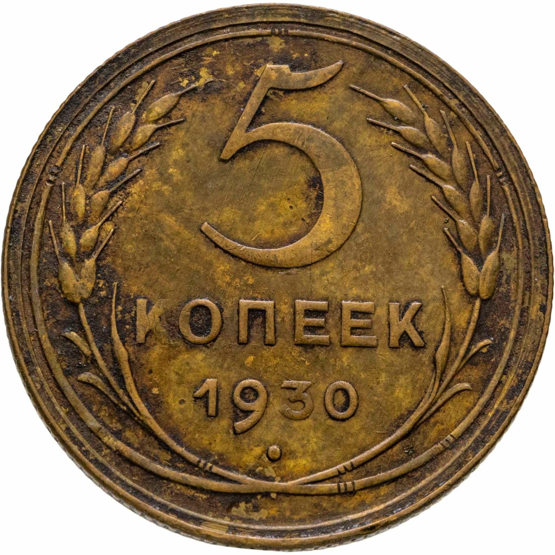 5 копеек 1930, Бронза, в сохранности VF