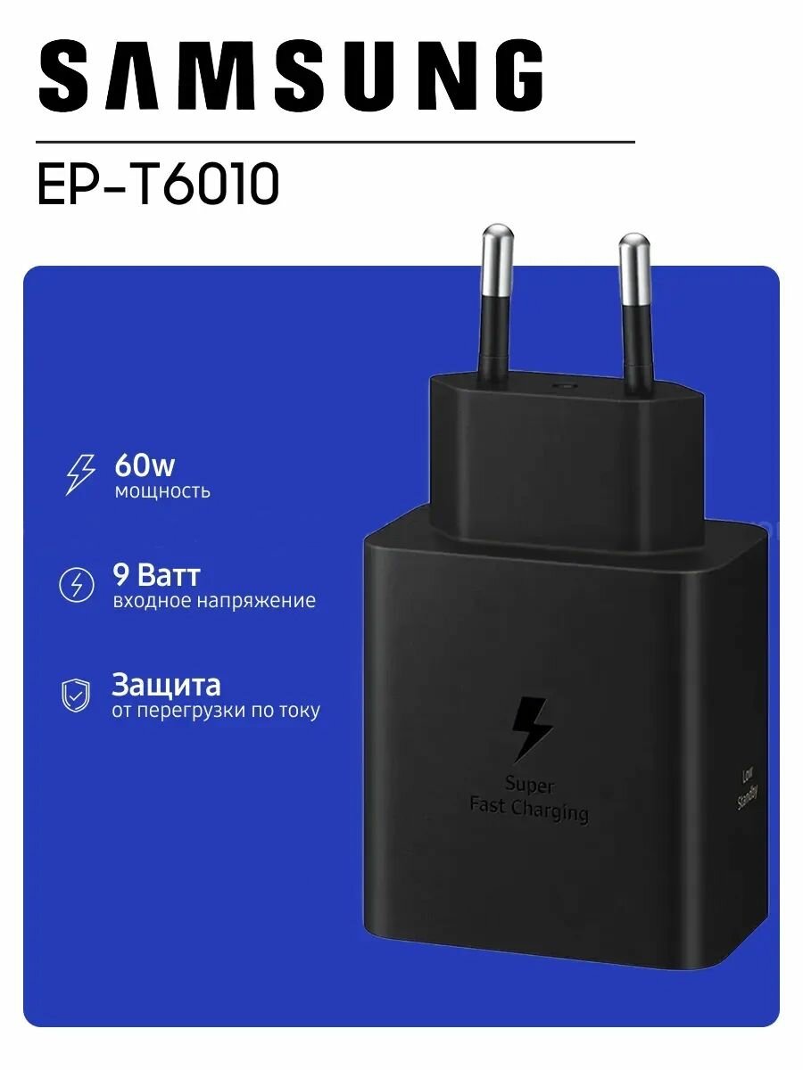 Сетевое зарядное устройство Samsung EP-T6010, USB Type-C, 60 Вт, черный