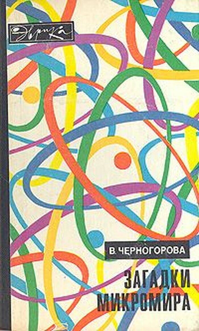 Загадки микромира