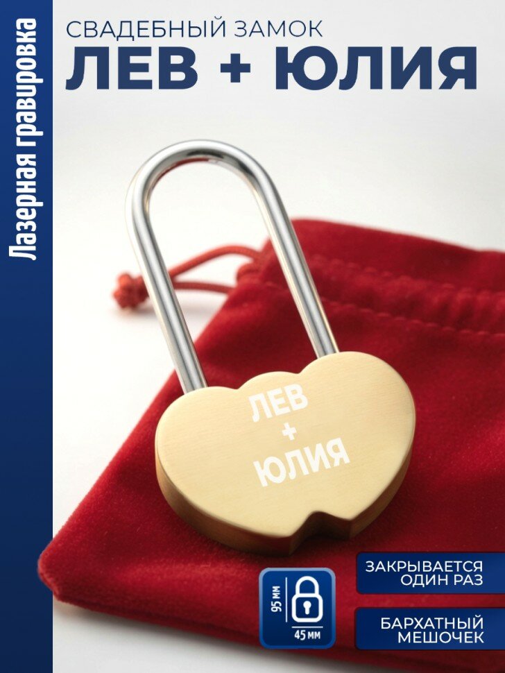 Замочек сердца "Лев + Юлия"