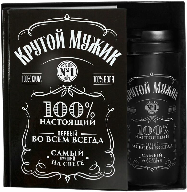 Подарочный набор "Крутой мужик", недатированный ежедневник А5, 80 листов в твердой обложке, термостакан 350 мл, подарок в коробке