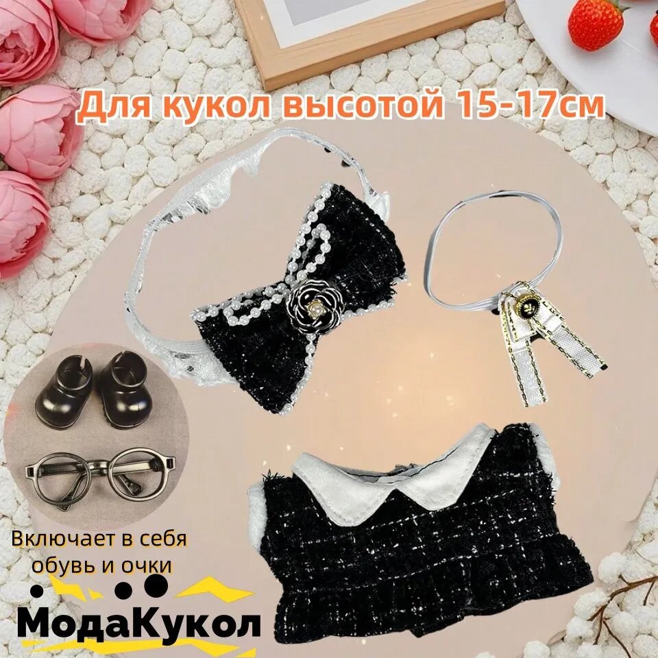 Одежда для игрушки лабубу, Для кукол высотой 15-17 см, черная