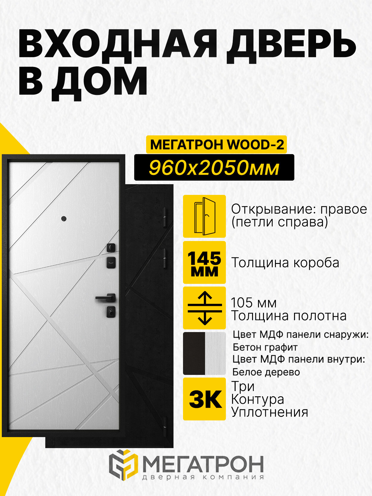 Входная дверь WOOD-2.25 Черный муар/Белое дерево/Бетон графит 960х2050 (R)