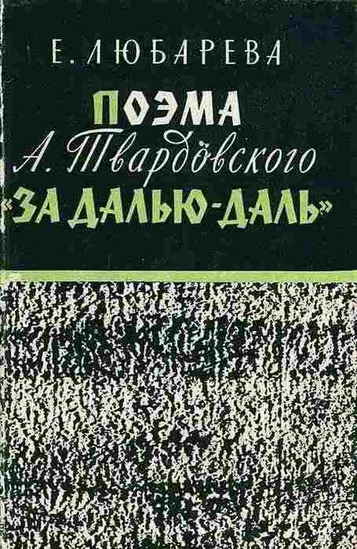 Поэма А. Твардовского За далью - даль