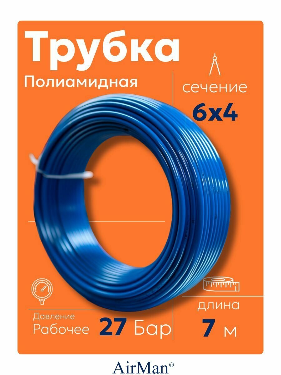Трубка пневматическая полиамидная 6х4 мм 7 м синяя для компрессора, пневмоинструмента и магистралей