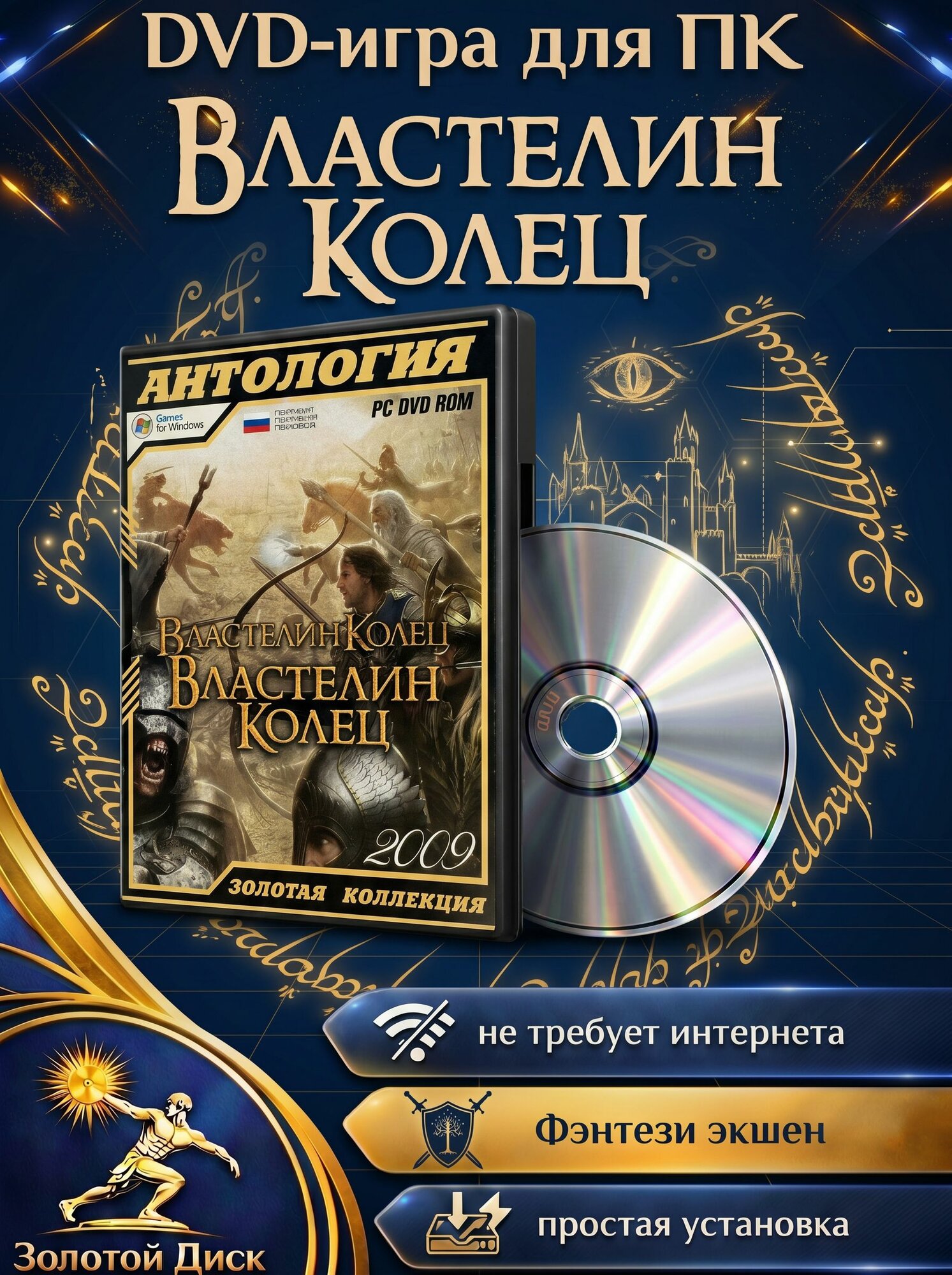 Властелин колец 2009: Золотая коллекция для ПК на диске