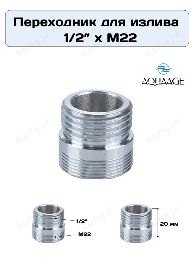 Адаптер для излива смесителя M22 ,20mm, 1/2", с наружной резьбой, переходник для установки на кран