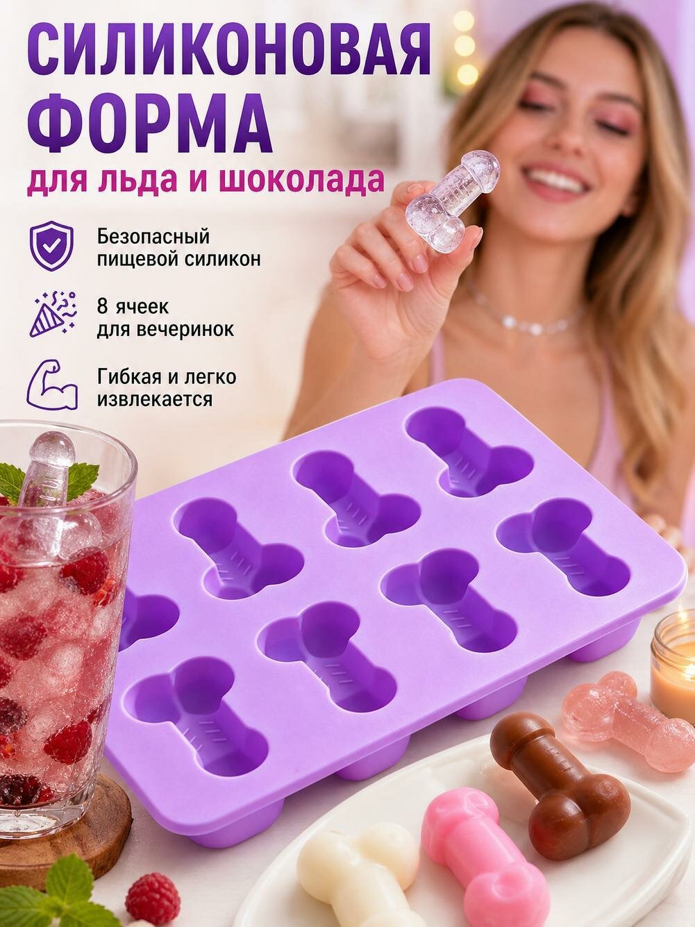 Силиконовая форма для льда и шоколада Член 8 ячеек формочка для мыла и свечей