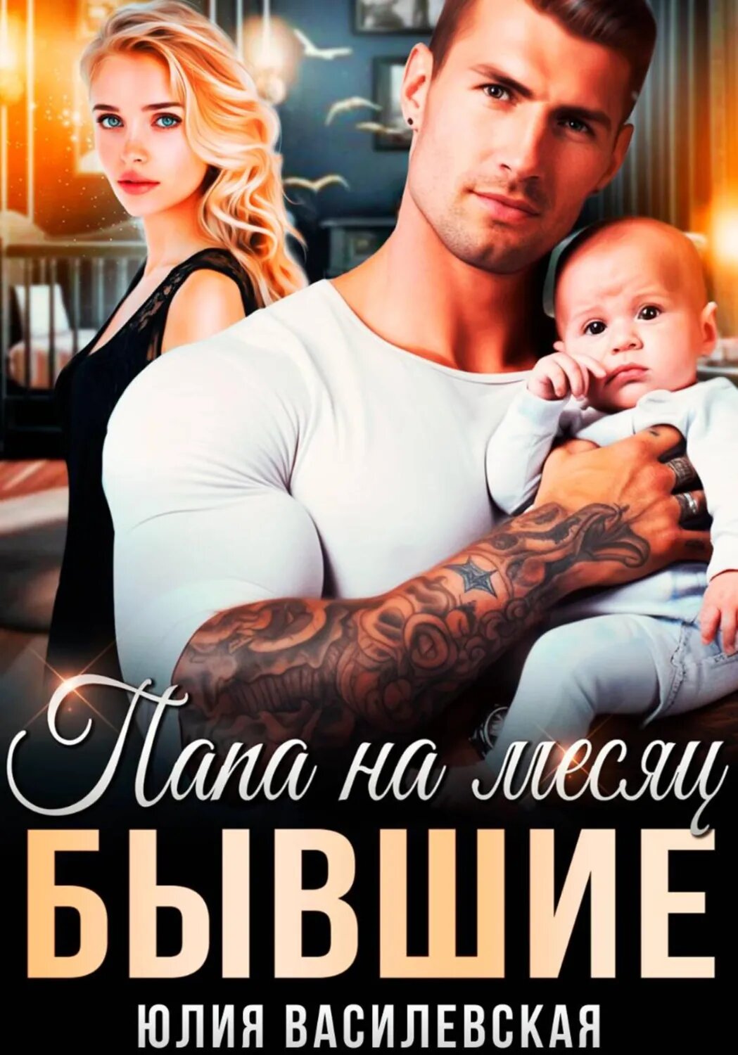Бывшие. Папа на месяц [Цифровая книга]