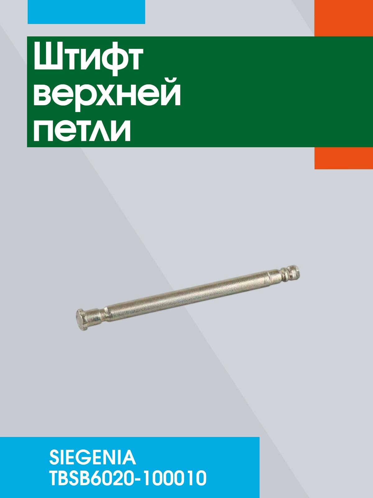 Штифт верхней петли SIEGENIA, артикул TBSB6020-100010