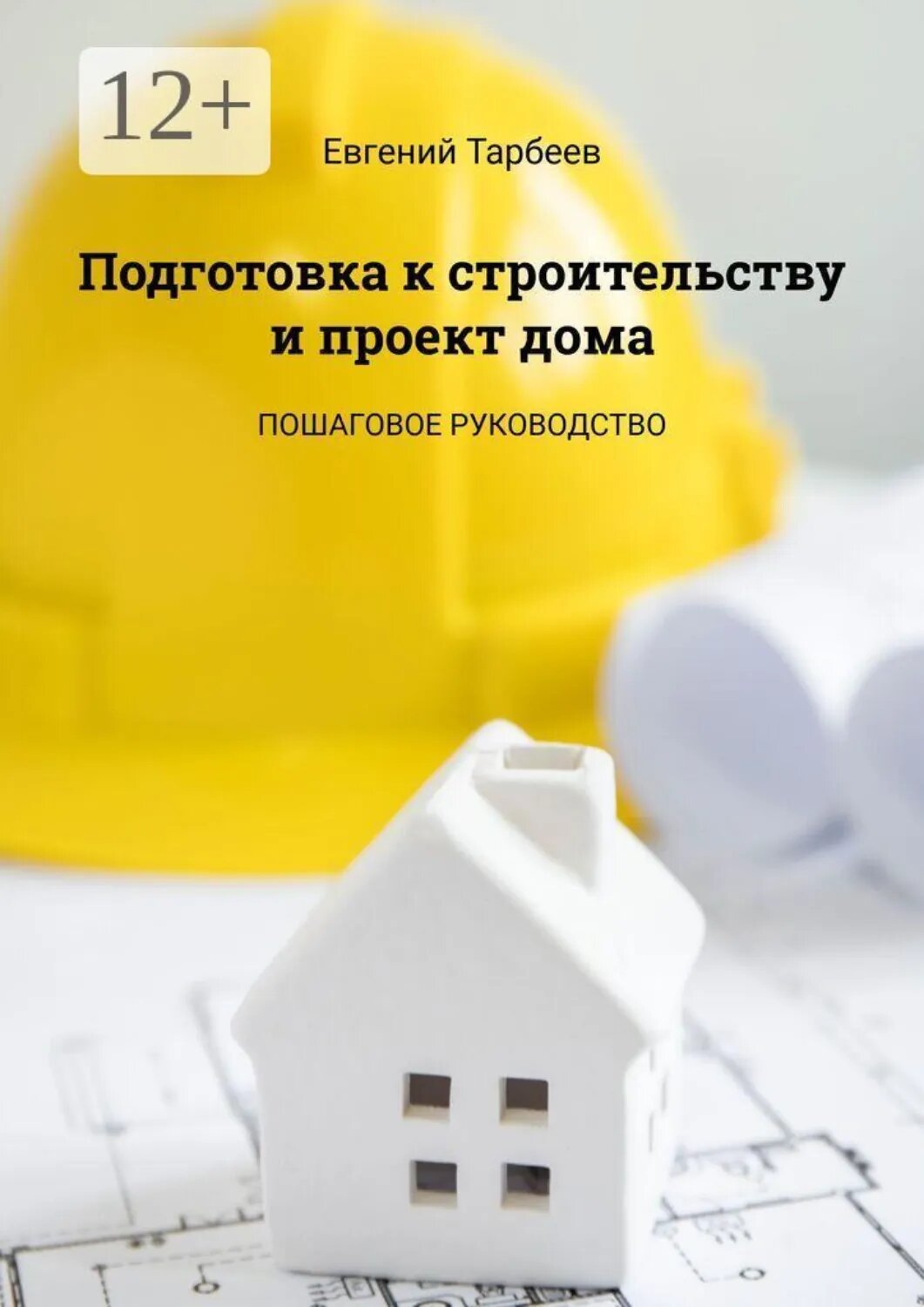 Подготовка к строительству и проект дома. Пошаговое руководство [Цифровая книга]