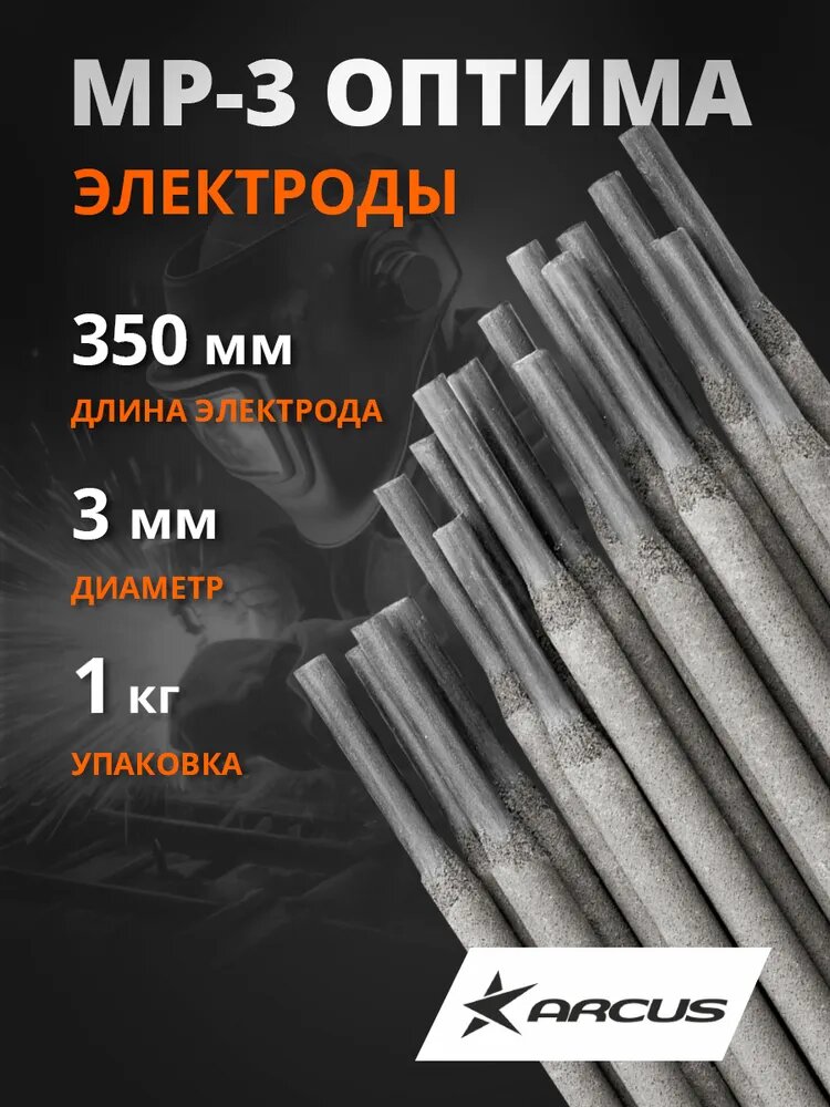 Электроды для сварки 3мм 1кг, МР-3 оптима ARCUS