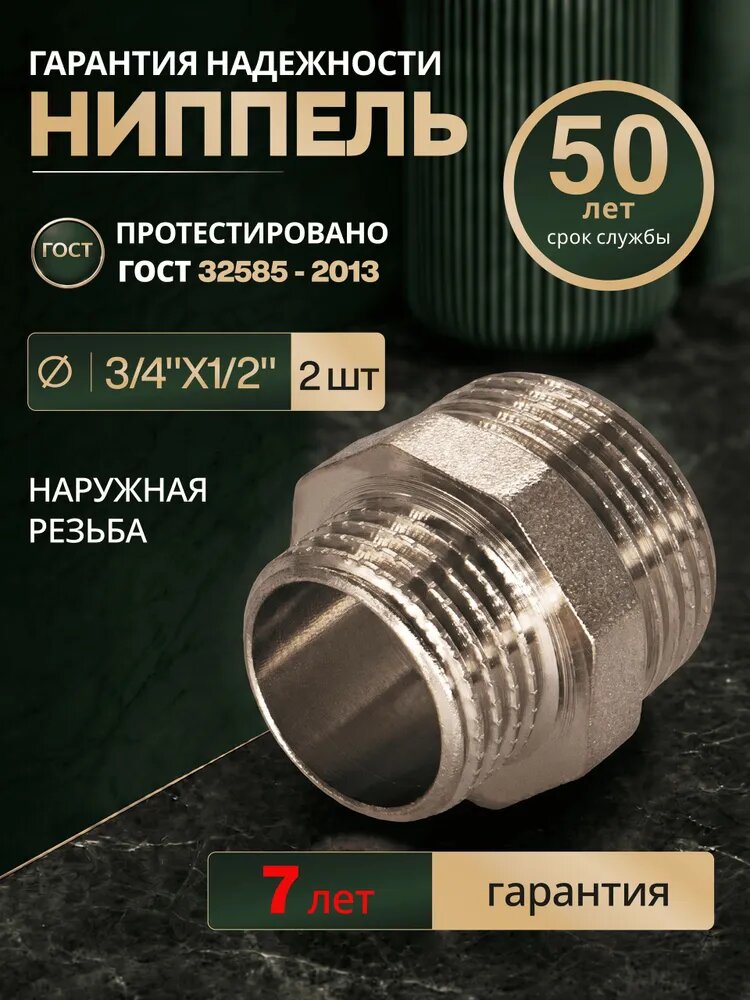 Ниппель 3/4" на 1/2", переходной, латунный, для трубы 2 шт