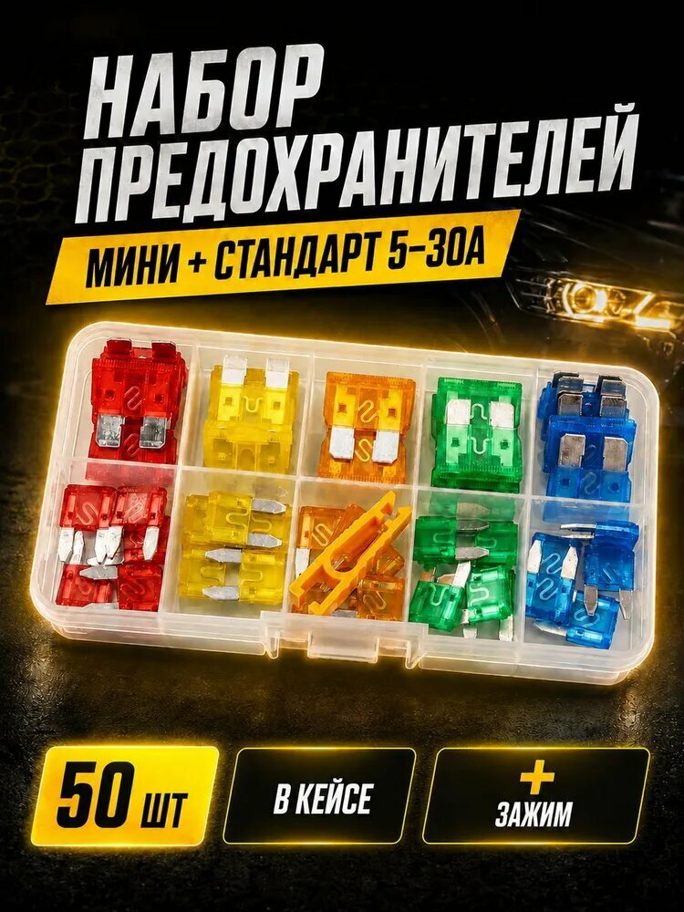 Автомобильные предохранители стандарт 25 шт. + мини 25 шт. (5-30A) набор в коробке, с пинцетом