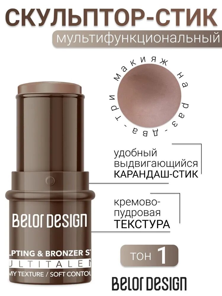BELOR DESIGN Стик-скульптор для лица MULTITALENT Тон 1