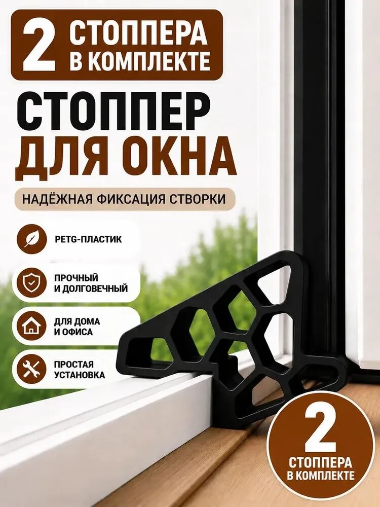 Ограничитель открывания на окна, оконный стопор 2 шт