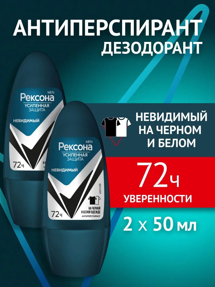 Дезодорант мужской шариковый антиперспирант Рексона Невидимый, 50 мл 2 шт