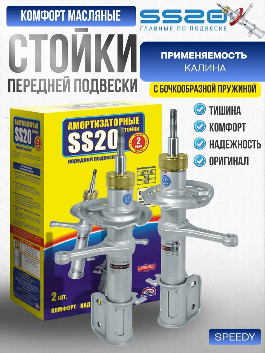 Стойки передней подвески 1117,1119 Калина (комфорт)