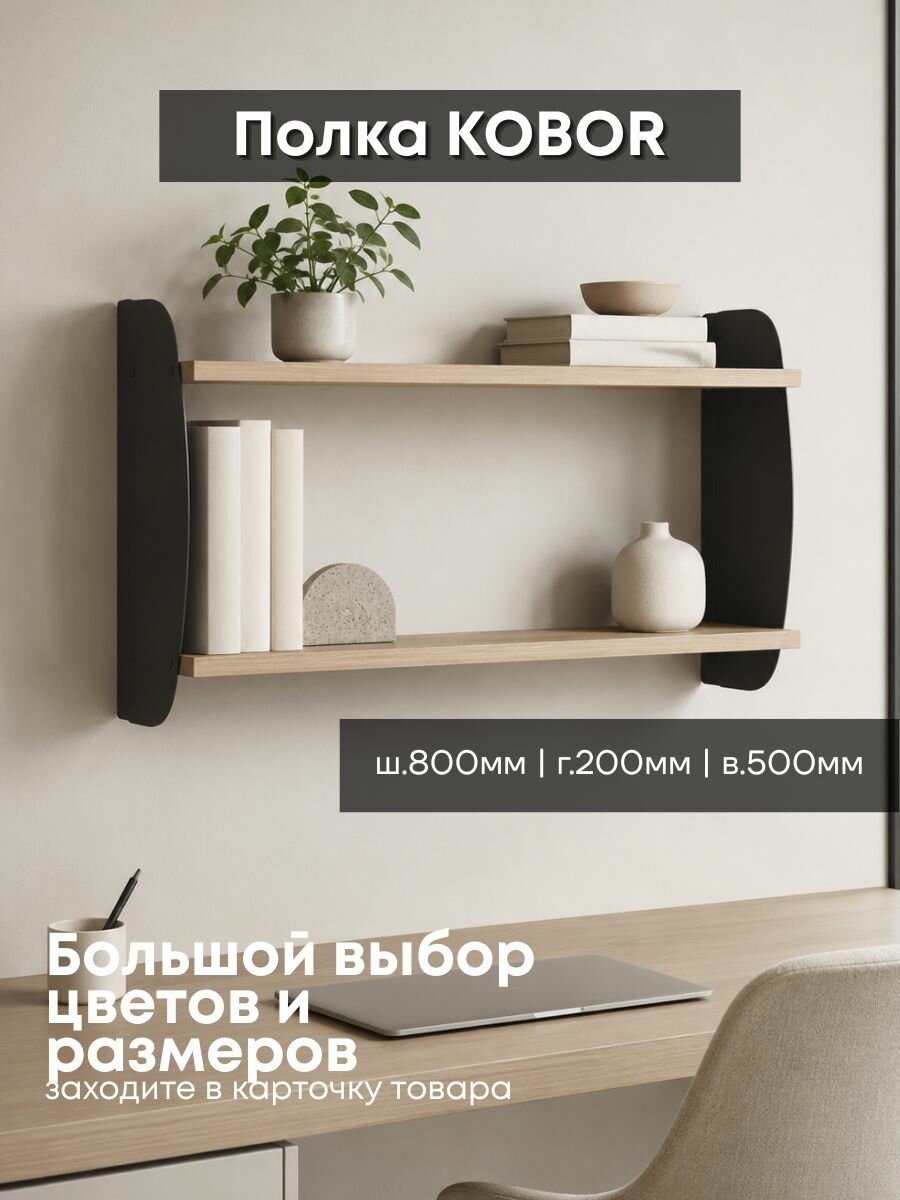 Полка KOBOR S2-80х20 см black/natural