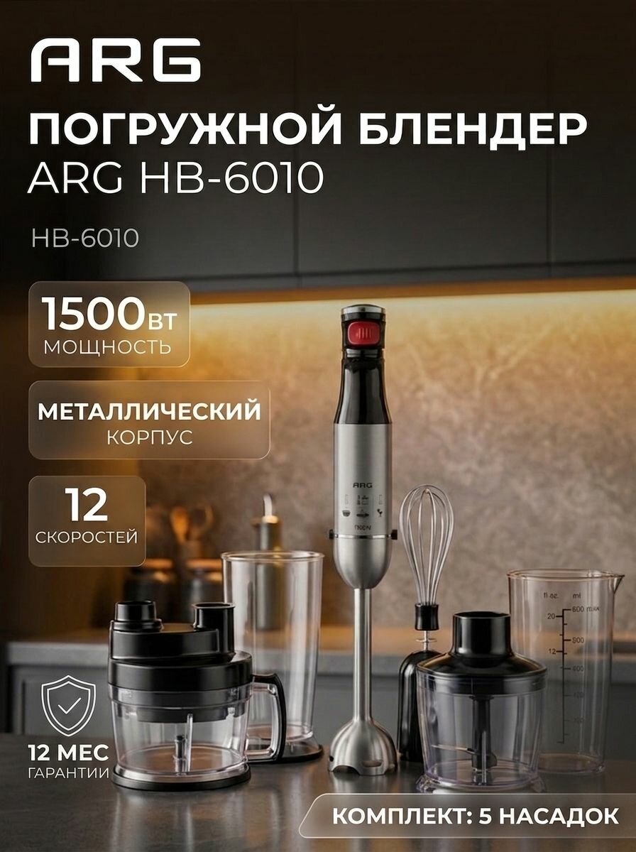 Погружной блендер ARG HB-6010, 1500 Вт, 12 скоростей, турборежим, плавная регулировка скорости, 5 насадок, серебристый