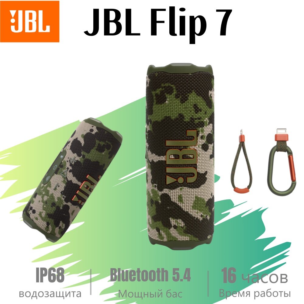 Портативная колонка JBL Flip 7, 25Вт, камуфляж, (JBLFLIP7SQUAD)