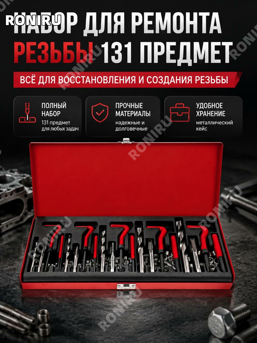 Набор для ремонта резьбы с метчиками, сверлами и экстракторами,131 предмет