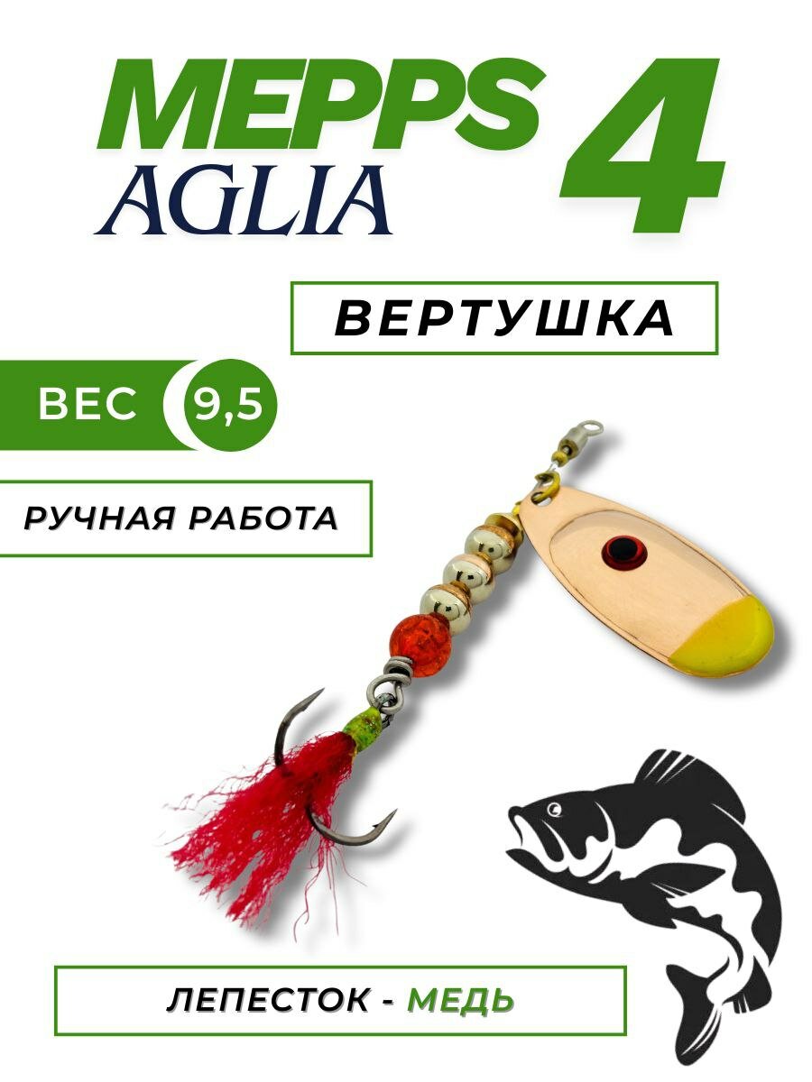 Вертушка ручной работы Mepps Aglia 4 (медь) Осташова Бориса