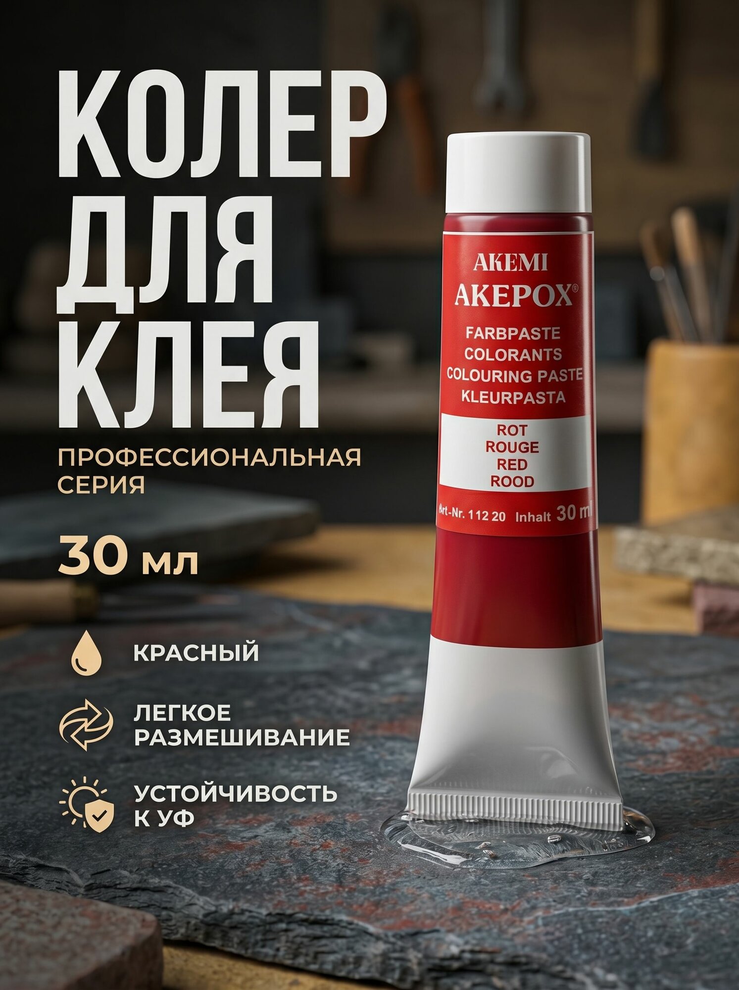 Akemi (Акеми) колер для Akepox (Акепокс), красный, 30 мл.