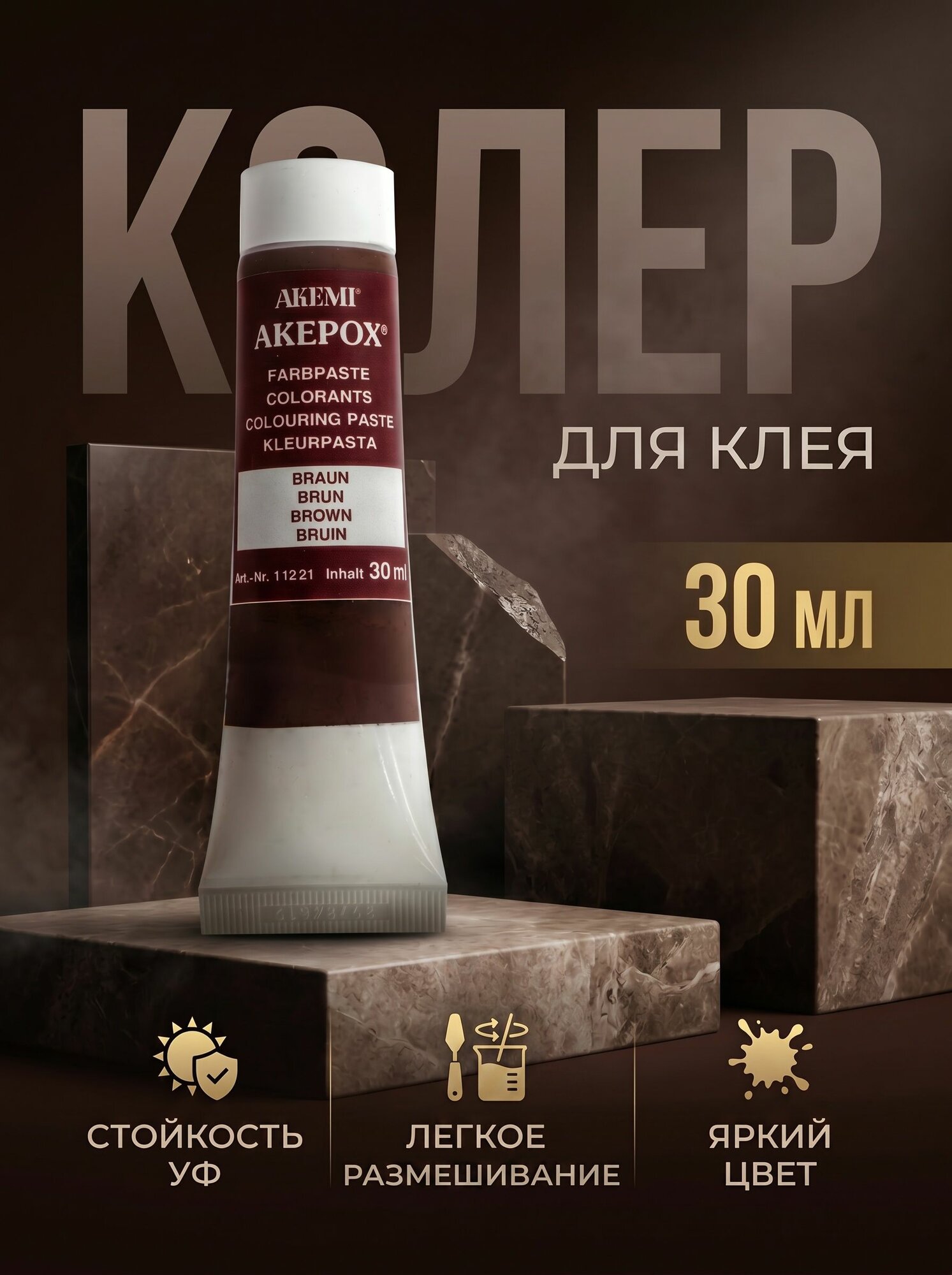 Akemi (Акеми) колер для Akepox (Акепокс), коричневый, 30 мл.