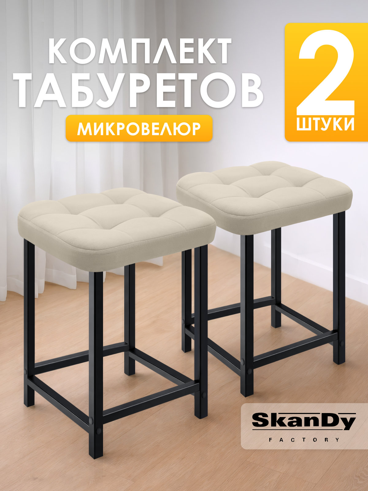 Мягкий табурет для кухни - 2 шт. Квадрат