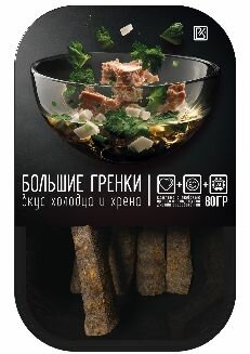Большие гренки Холодец и хрен 80 гр, 6 шт.