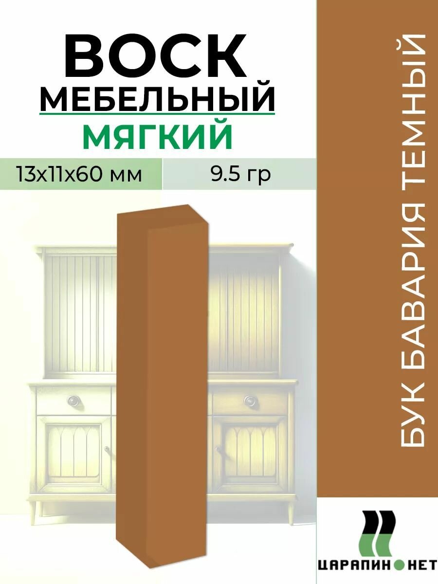 Воск мебельный мягкий, бук бавария темный