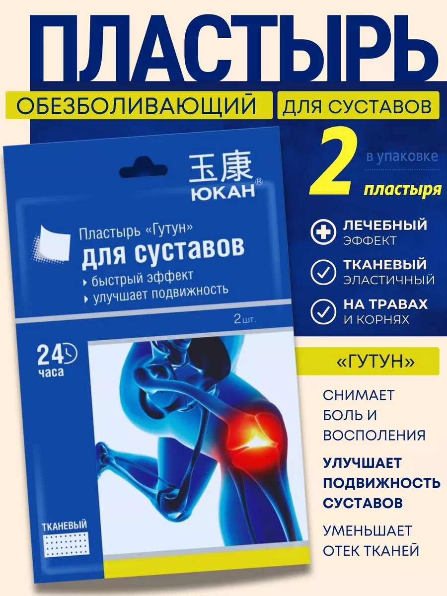 Пластырь Гутун для суставов тканевый на травах
