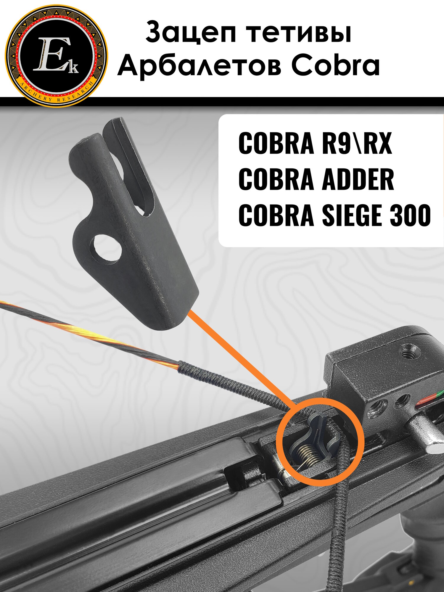 Фиксатор тетивы в замке арбалетов Ek Cobra System R9, Siege, Adder